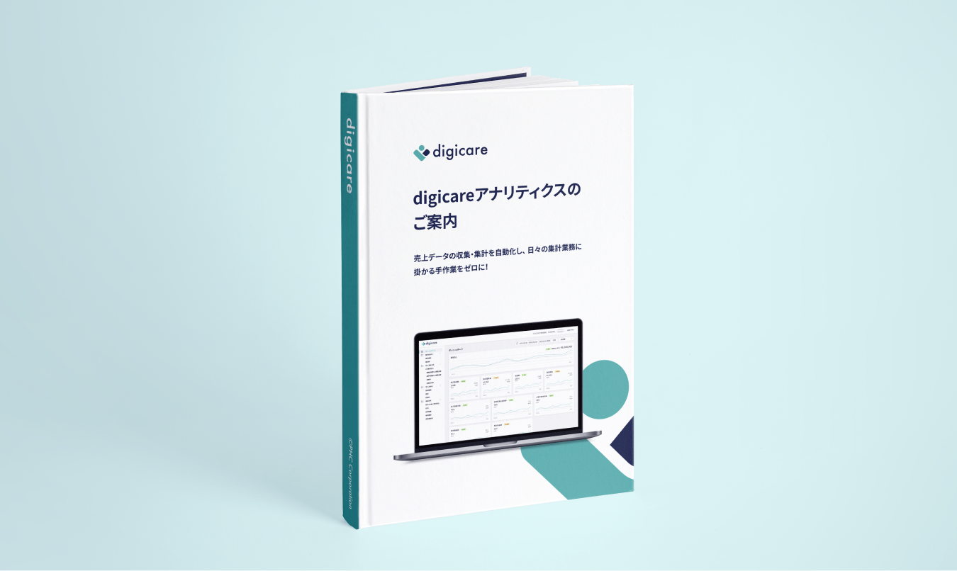 資料請求 | digicareアナリティクス